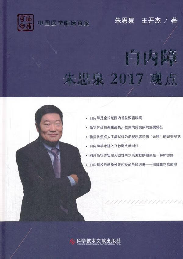 白内障朱思泉2017观点 朱思泉 医学 9787518933877