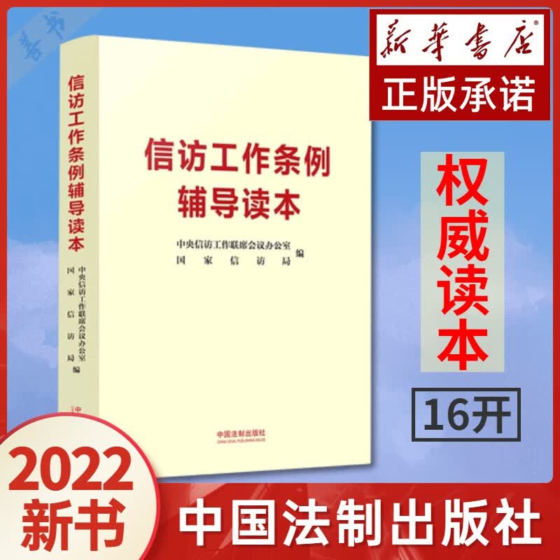 信访工作条例辅导读本