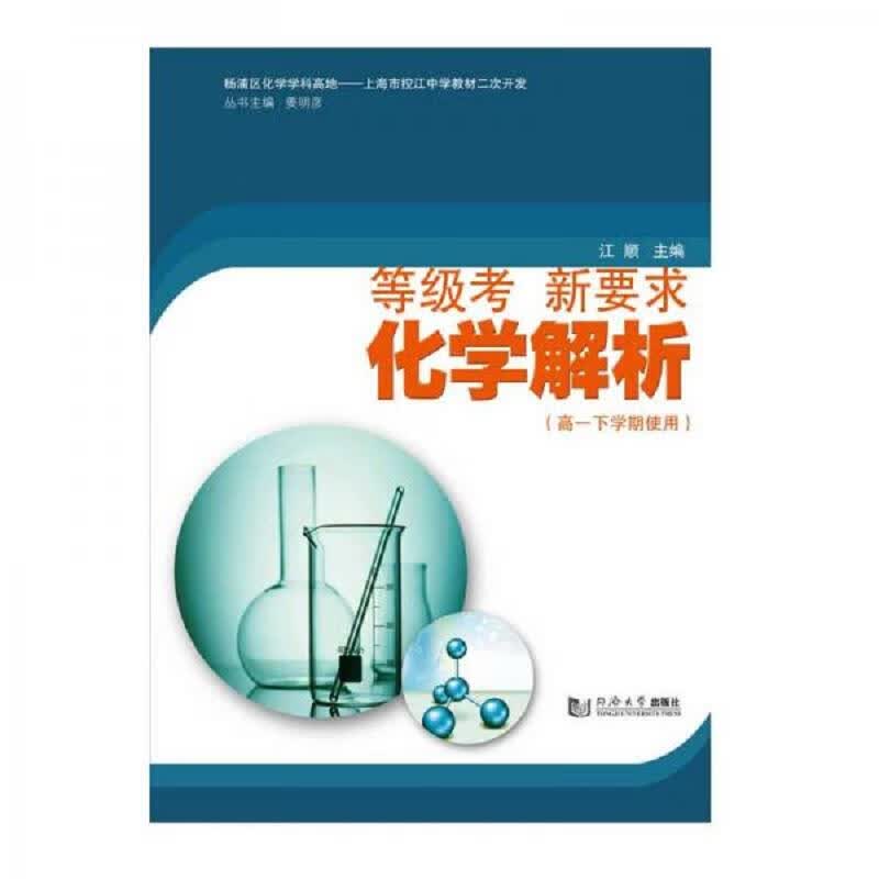 等级考新要求化学解析(高一下学期使用)