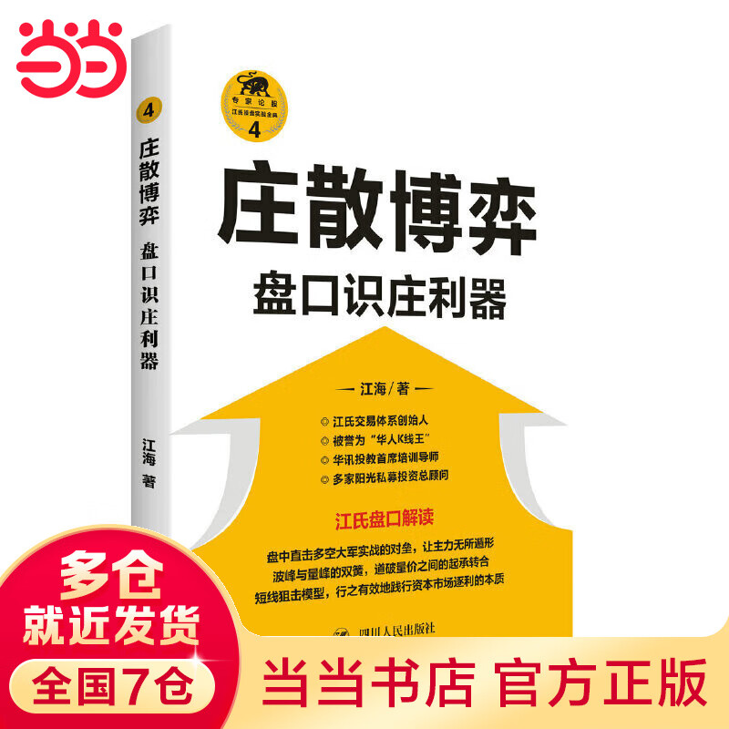 庄散博弈：盘口识庄利器（“江氏操盘实战金典”系列之四）