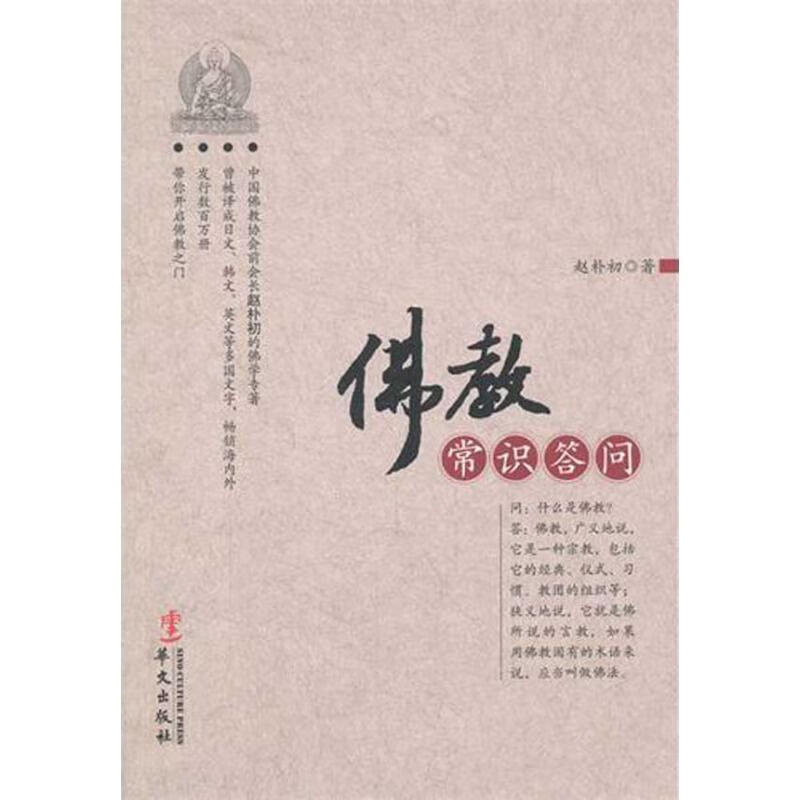 【 送货上门】佛教常识答问