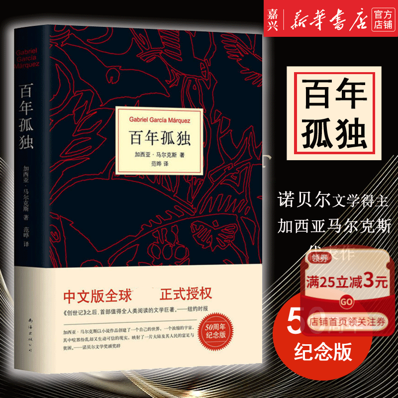 【官方】百年孤独(精) 新经典图书 世界文学名著小说 霍乱时期的爱情 书籍 百年孤独（纪念版）