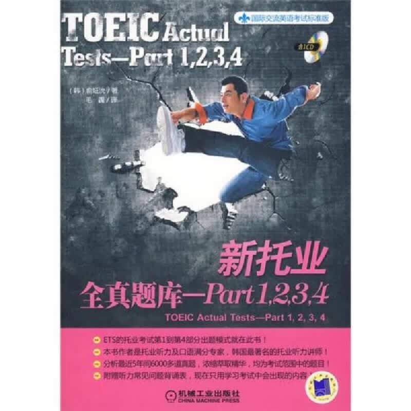 机械工业出版社[韩]俞姃沇国际交流英语考试标准版 新托业全真题
