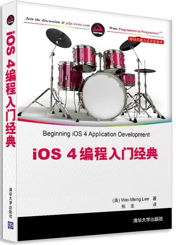 iOS 4编程入门经典 (美)李伟梦【书】