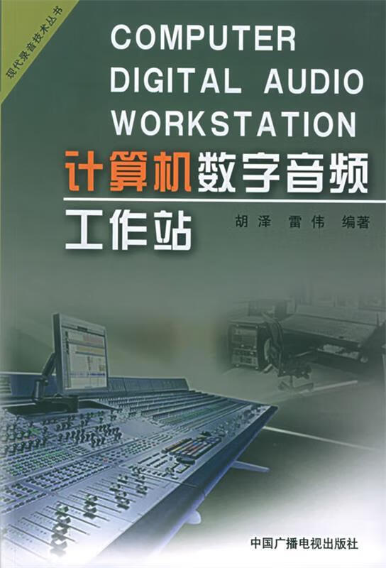 计算机数字音频工作站【，放心购买】