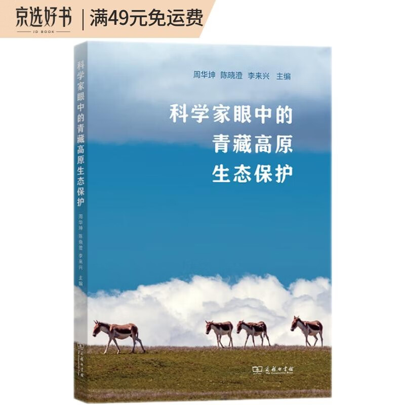 科学家眼中的青藏高原生态保护