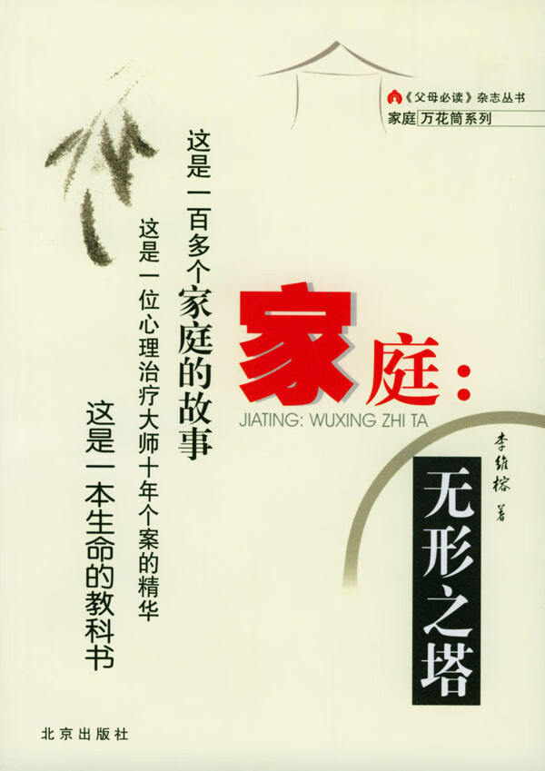 家庭:无形之塔 李维榕 著【书】