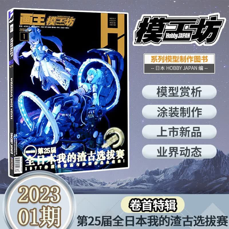 8月高达模型百问百答 模工坊杂志2023年7月创作系列/6月MG ver.ka20周年纪念特辑/5/4/3期 所有的勇者集结于此/2期 SEED的轨迹/1期 2023年01期