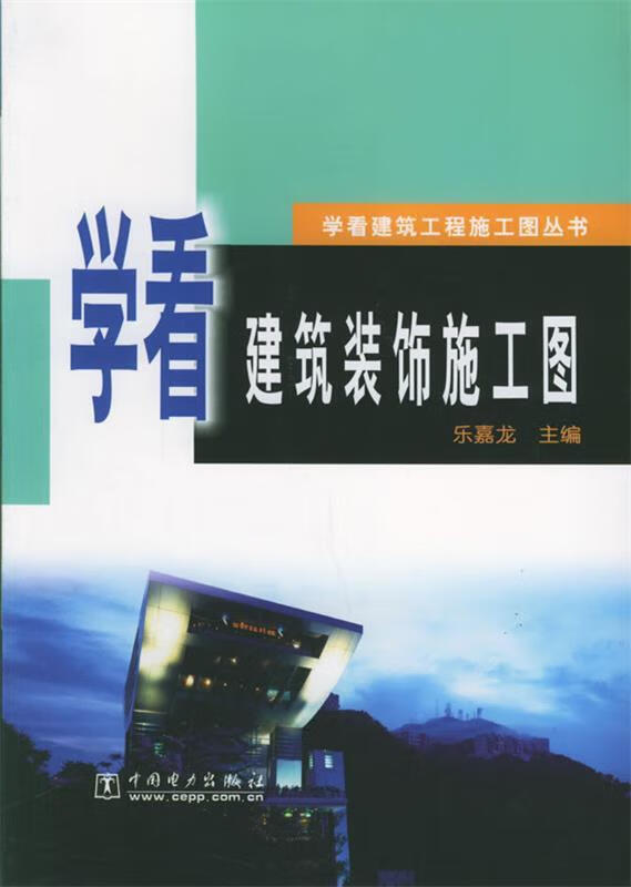 学看建筑装饰施工图 乐嘉龙