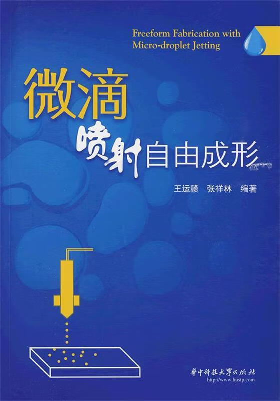 微滴喷射自由成形 王运赣,张祥林 编著 华中科技大学出版社 9787560956121