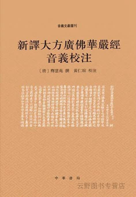 新译大方广佛华严经音义校注,(唐) 释慧苑撰,中华书局,9787101140996
