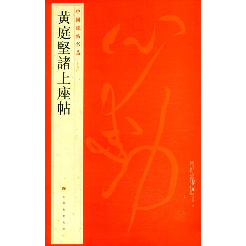 黄庭坚诸上座帖/中国碑帖名品
