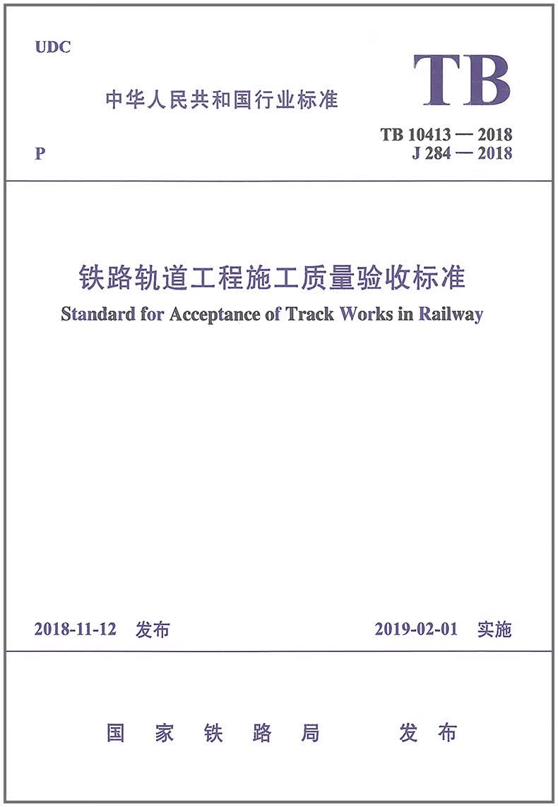 TB 10413-2018 铁路轨道工程施工质量验收标准