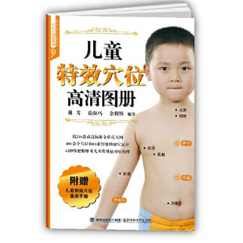 儿童特效穴位高清图册9787533545307
