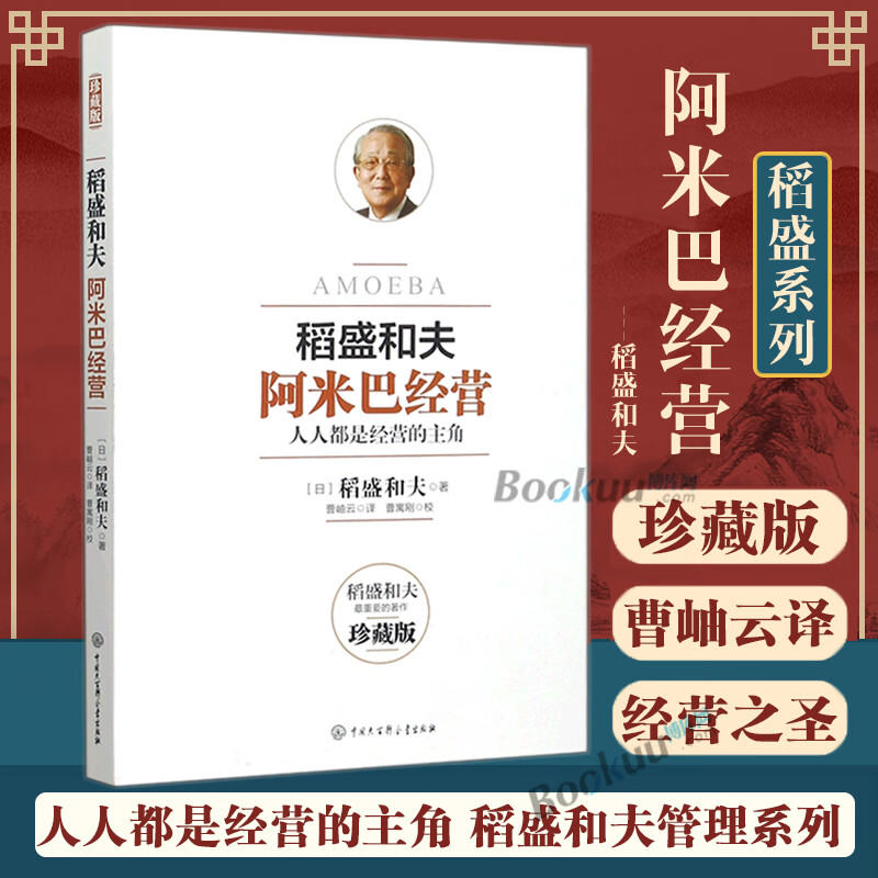 稻盛和夫 阿米巴经营的实践 珍藏版 全员参与经营主动创造收益继