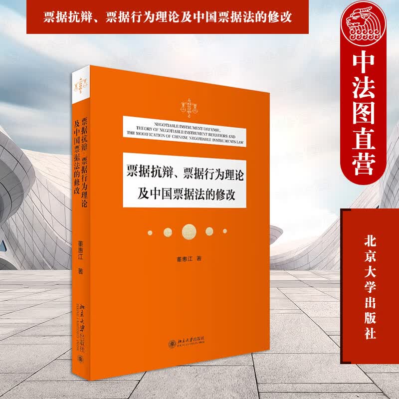 2023新书 票据抗辩、票据行为理论及中国票据法的修改 董惠江 北京大学出版社 票据抗辩制度 票据法法学理论学术书籍法律知识