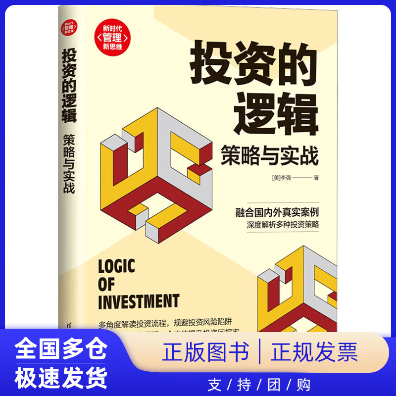 投资的逻辑 策略与实战(美)李强