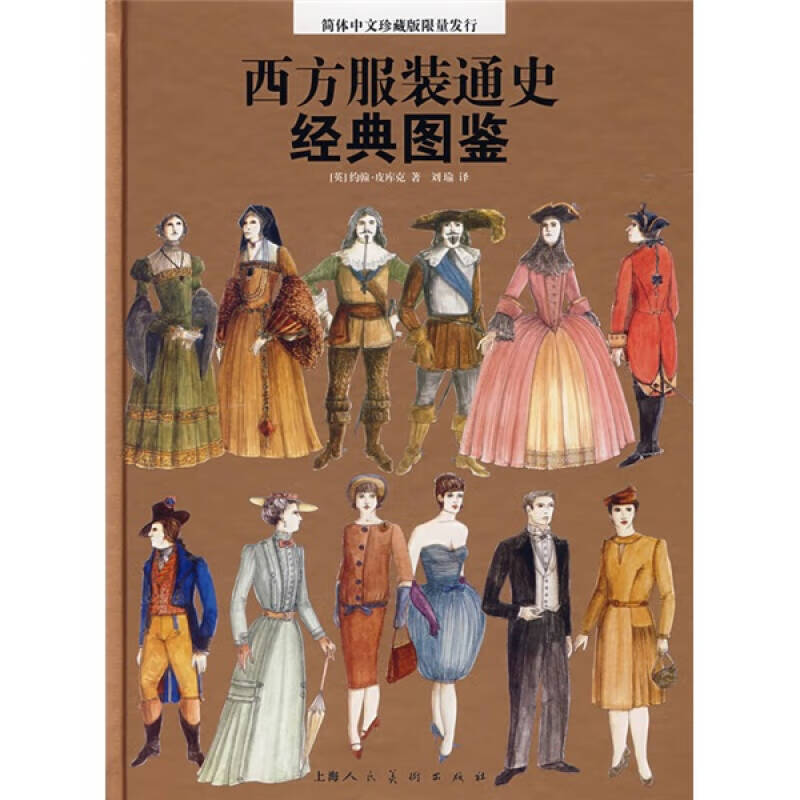 西方服装通史经典图鉴【特惠】