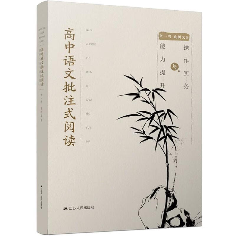 高中语文批注式阅读操作实务与能力提升