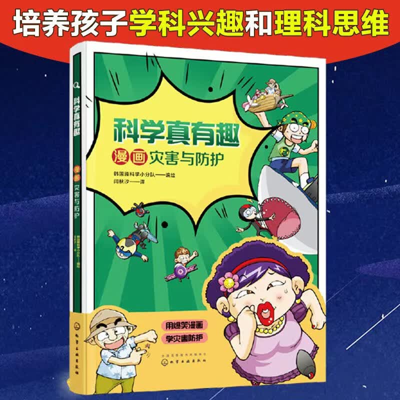 科学真有趣：漫画灾害与防护