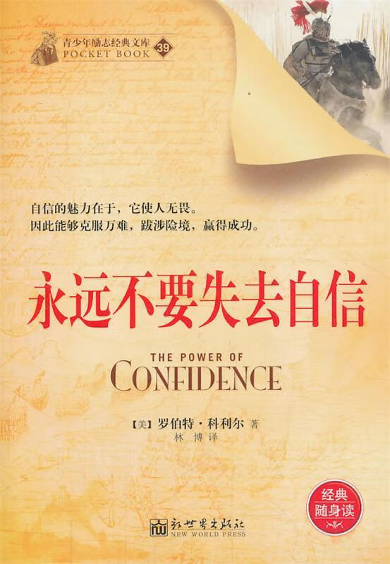 永远不要失去自信【好书，下单速发】