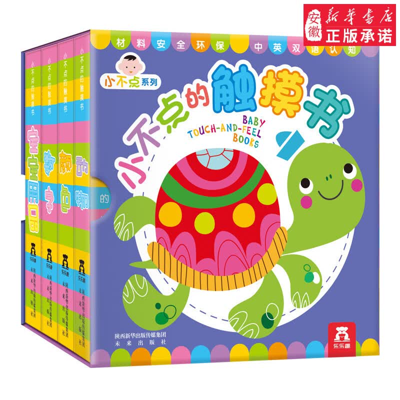 【乐乐趣童书】小不点的触摸书 全4册 0-2岁-婴幼儿 套创新性触摸认知启蒙书-中英双语-环保材质
