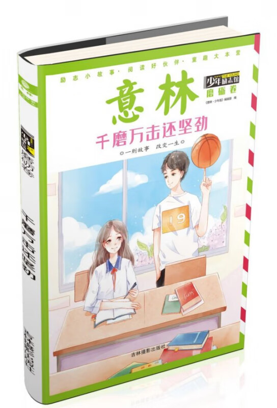 千磨万击还坚劲/意林少年励志馆