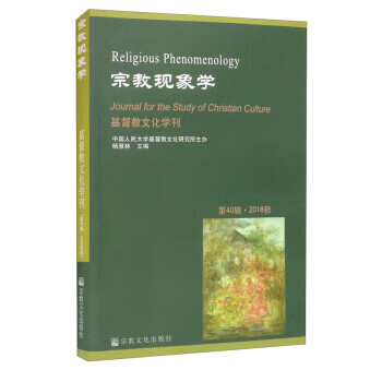 宗教现象学 基督教文化学刊