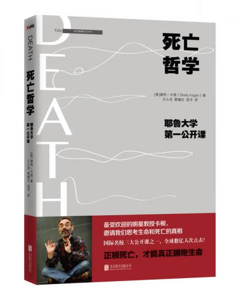 现货死亡哲学：耶鲁大学第一公开课 没有书衣
