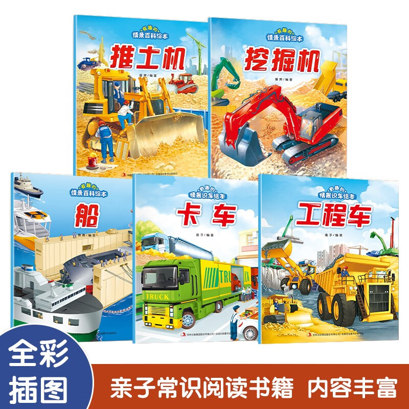 有趣的情景百科绘本（全5册）船、挖掘机、推土机、工程车、卡车【6-9岁】【知识科普】一套有趣的情景绘本