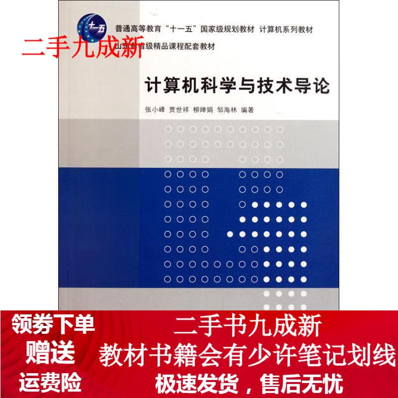计算机科学与技术导论 张小峰,贾世祥,柳婵娟,邹海林编著 9787302261797 清华大学出版