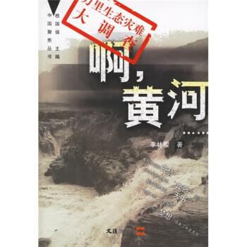 啊，黄河:万里生态灾难大调查【，放心购买】