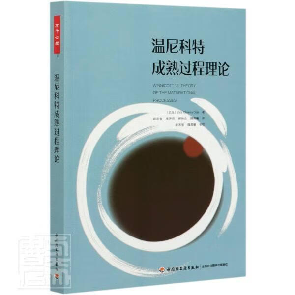 温尼科特成熟过程理论 埃尔莎·奥利维拉·迪亚斯 心理学 9787518429905