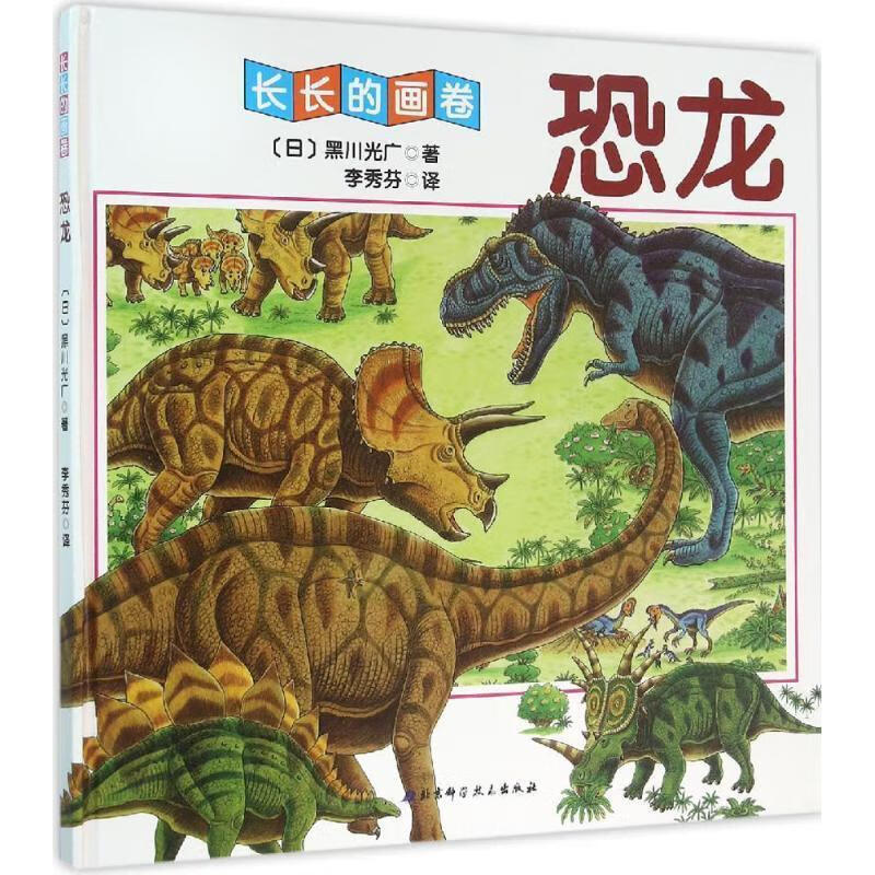 恐龙-长长的画卷 黑川光广
