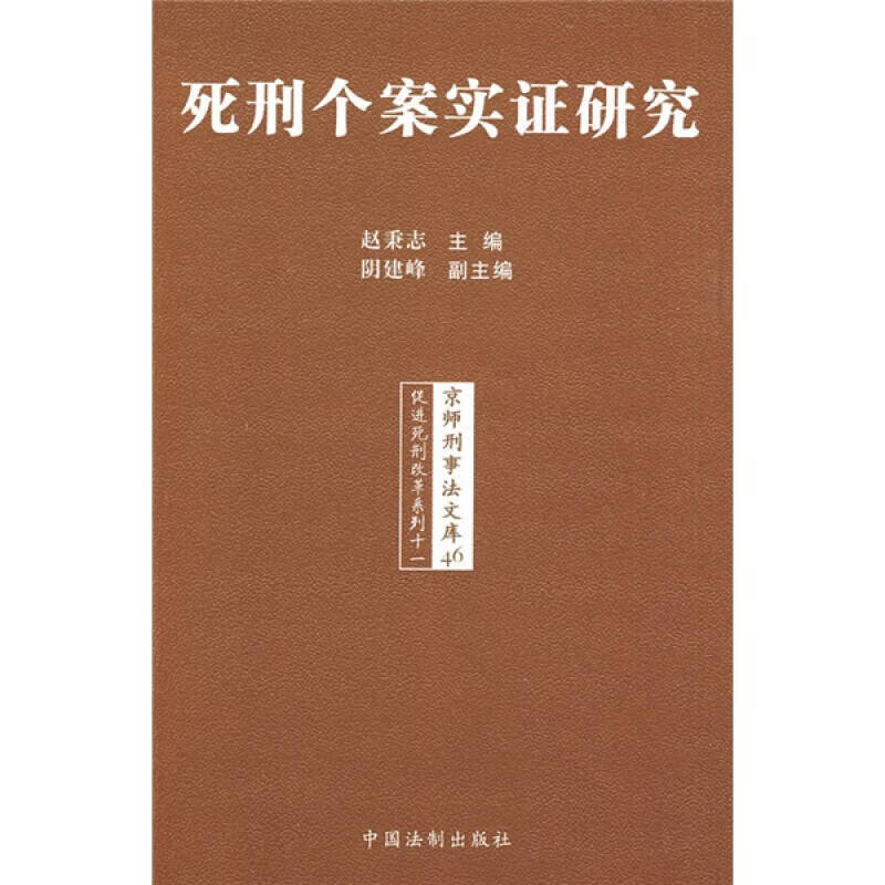 死刑个案实证研究【好书】