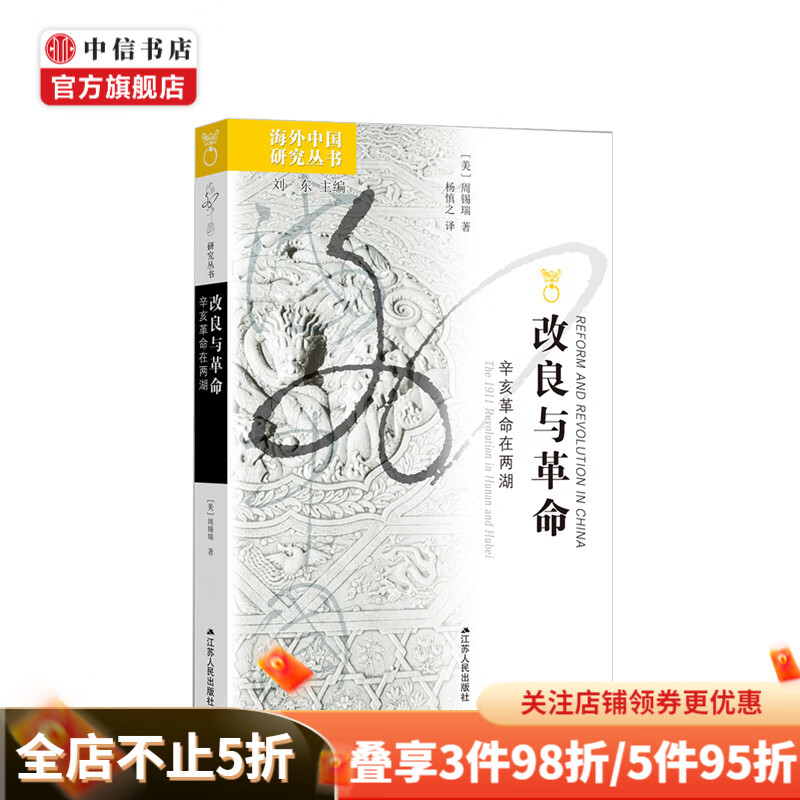改良与革命 辛亥革命在两湖 周锡瑞著 海外中国研究系列 中国近现代 中信书店