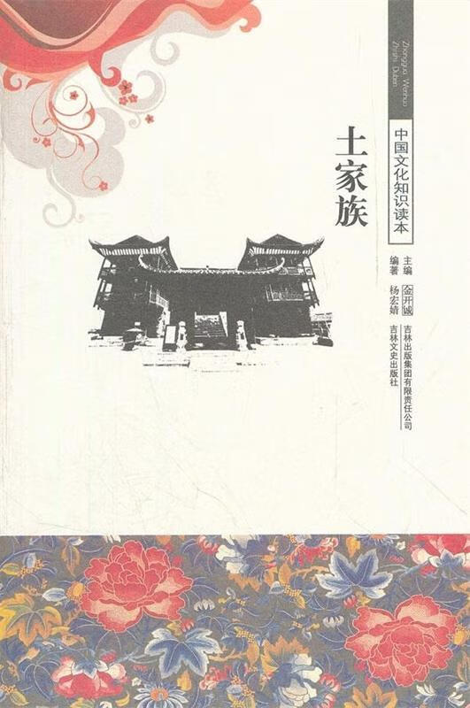中国文化知识读本：土家族
