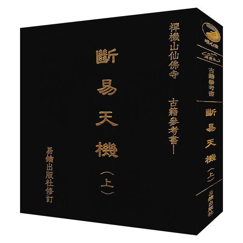 【全新现货】断易天机 断 易 天 机 （上）