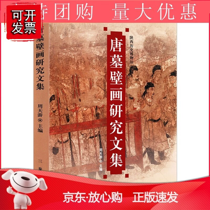 唐墓壁画研究文集/再现陕西历史博物馆唐代中国古代壁画敦煌复原图艺术临摹集莫高窟史话细读山西壁上观乾坤书籍h