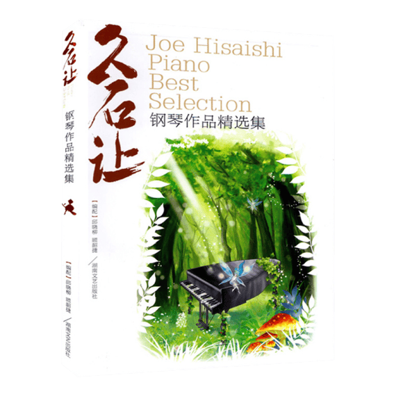 久石让钢琴作品精选集曲集 天空之城乐谱钢琴书 52首经典流行钢琴谱 日本动漫钢琴谱 菊次郎的夏