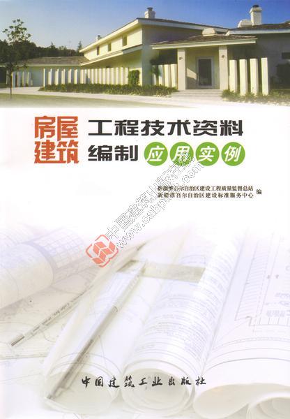 房屋建筑工程技术资料编制应用实例