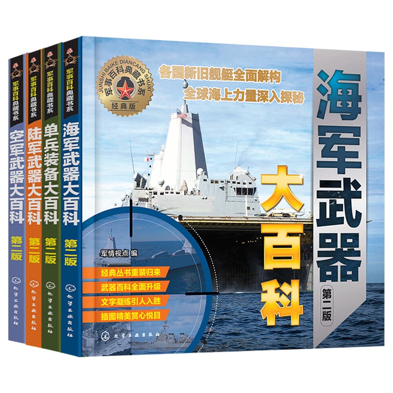 军事武器典藏书系 空军武器大百科 第二版 海军武器大百科 单兵装备大百科 军情视点 陆军武器大百科（第二版）