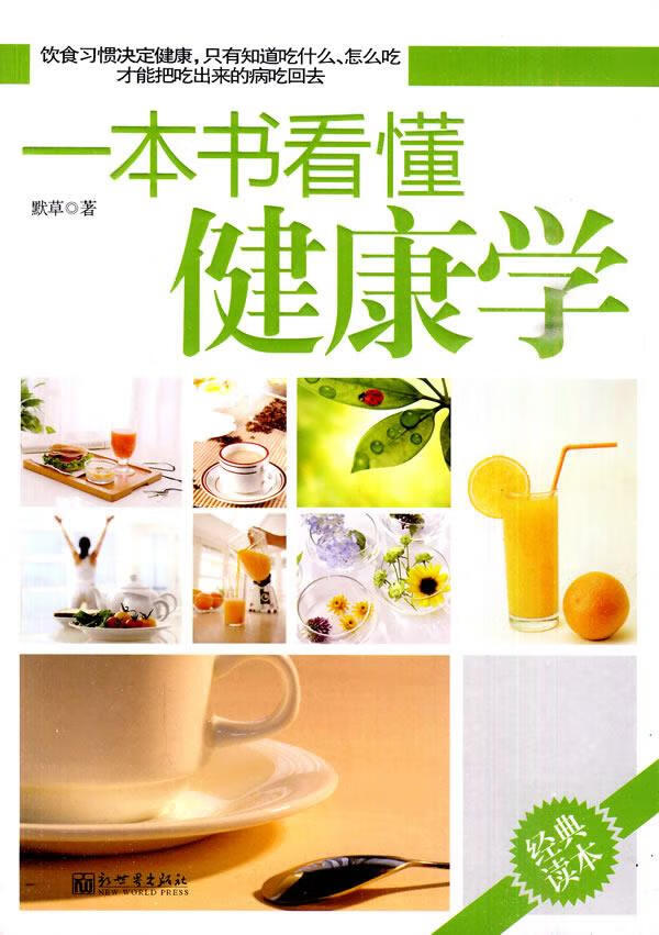 一本书看懂健康学【好书，下单速发】