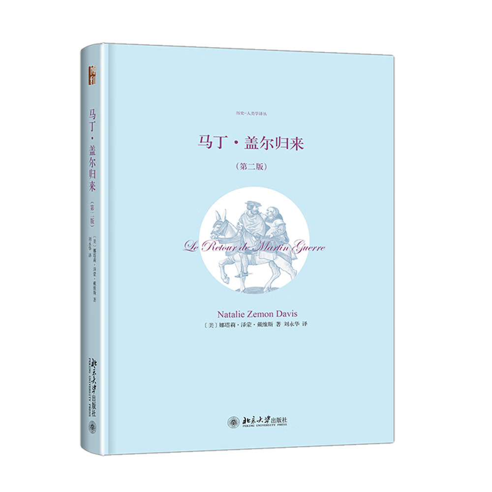 马丁·盖尔归来（第二版）