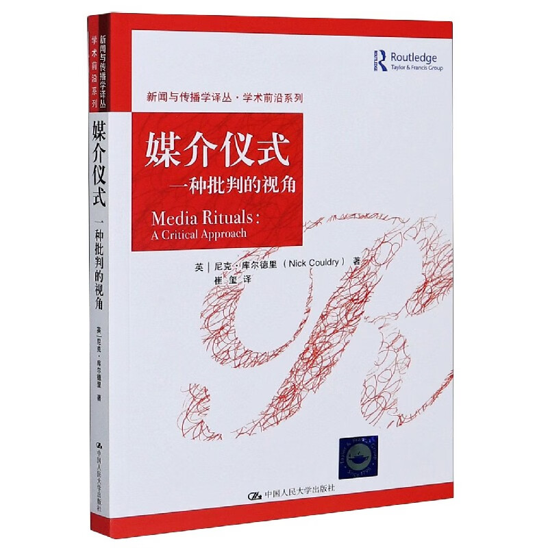 媒介仪式(一种批判的视角)/学术前沿系列/新闻与传播学译丛