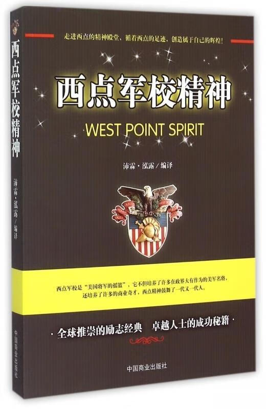 西点军校精神【好书，下单速发】