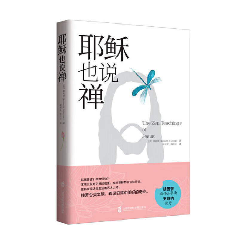 耶稣也说禅