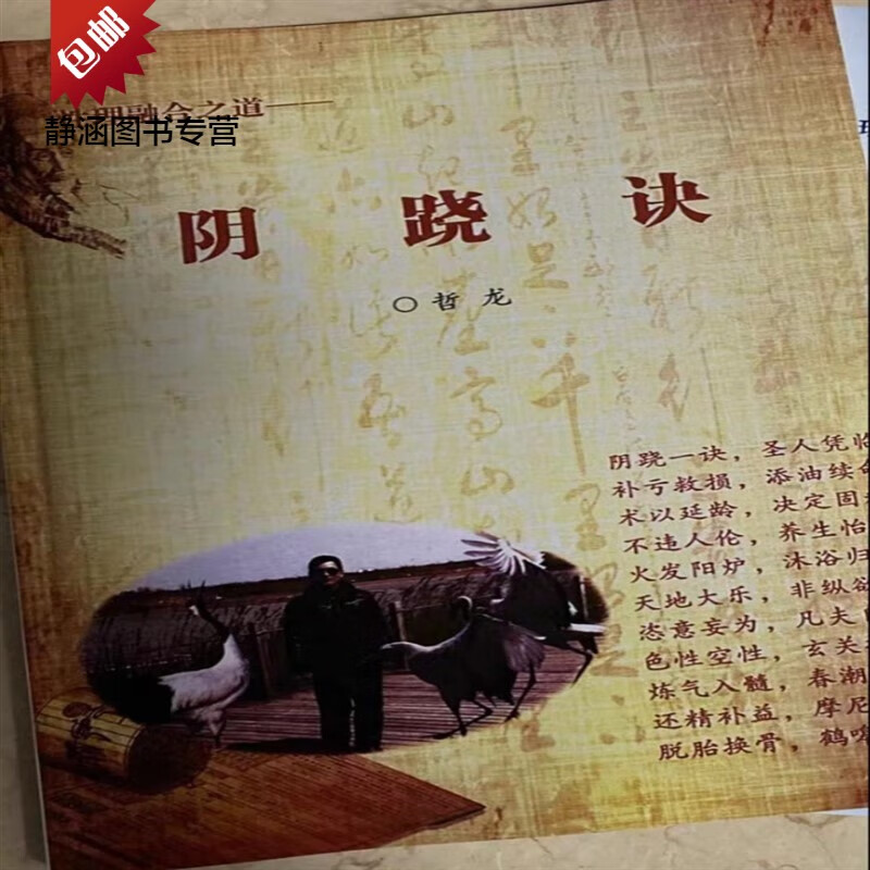 阴跷诀！扭转未来的千古秘诀 哲龙性理融合之道 中医养生书