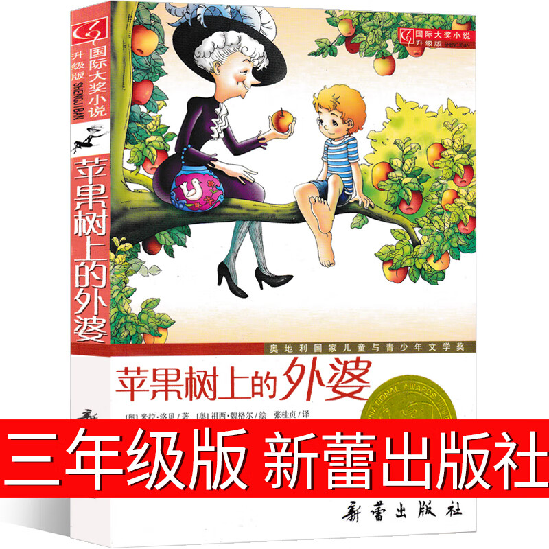 犟龟三年级课外书籍清华附小推荐二三四五年级6-7-8-9-12岁小学生经典必读书目21世纪非注音版米切 苹果树上的外婆