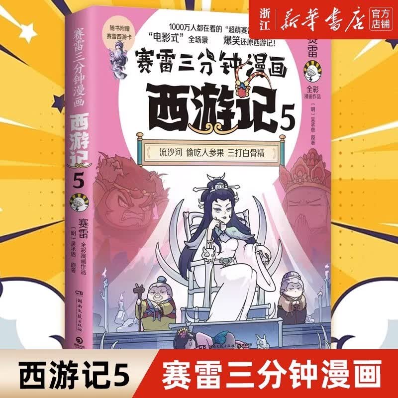 【自选】 赛雷三分钟漫画西游记1-2-3-4-5-6套装3册6册可选 石猴出世 齐天大圣 大闹天宫 塞雷3分钟漫画四大名著系列 连环画儿童绘本漫画 赛雷三分钟漫画西游记5